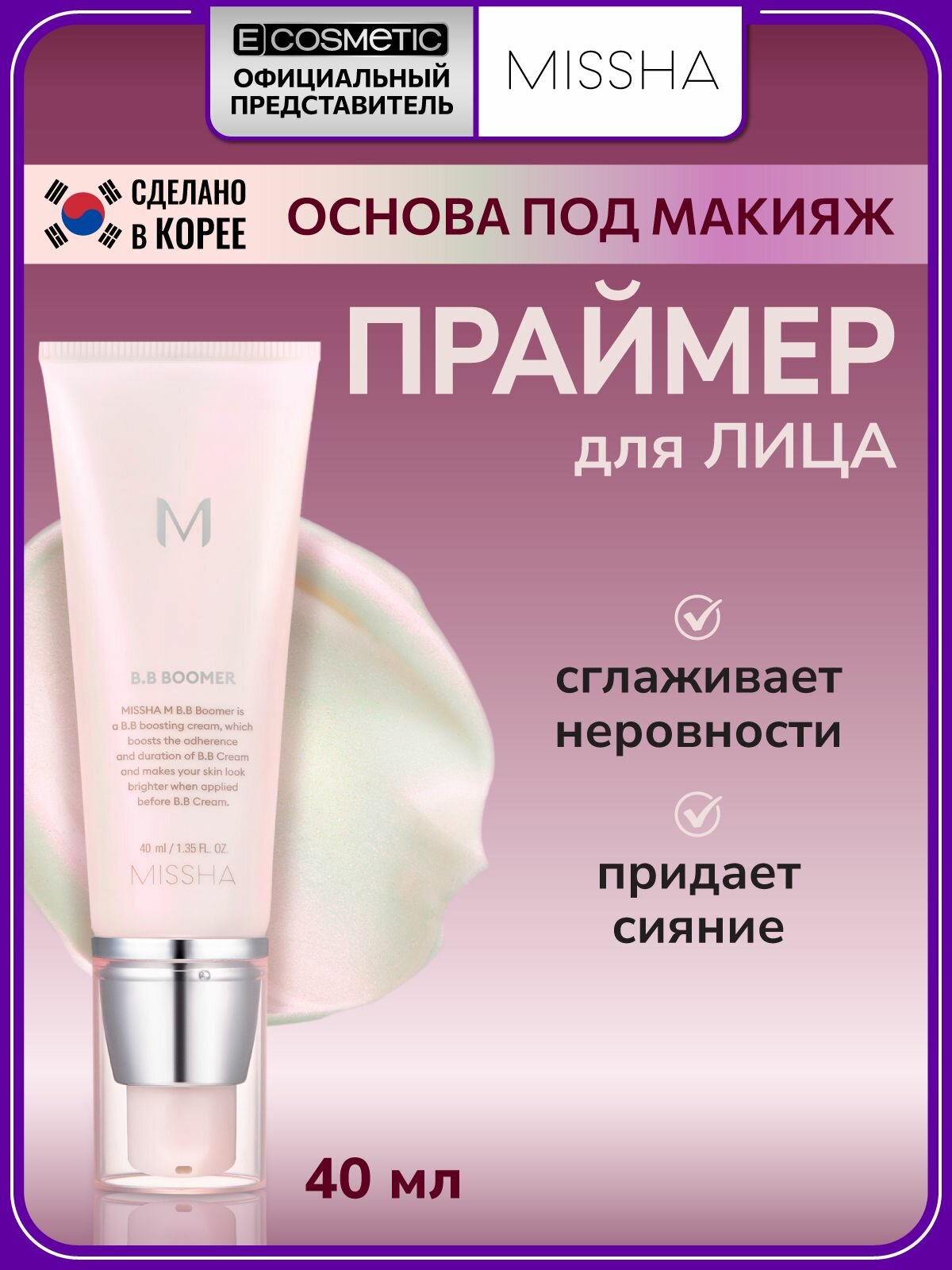 MISSHA Праймер для лица М BB BOOMER база под макияж Жемчужное сияние 40 мл