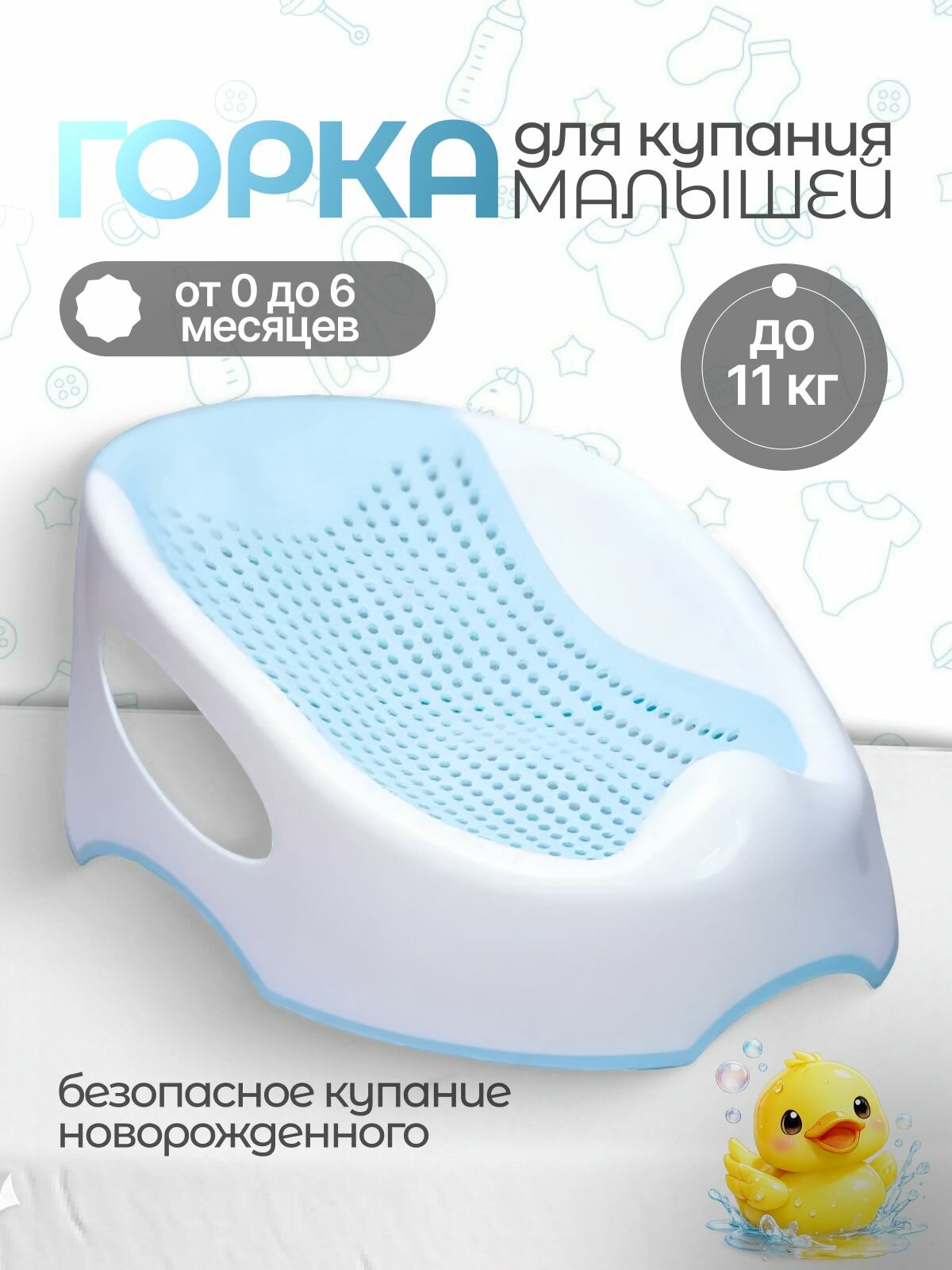 Горка для купания новорожденных в ванную