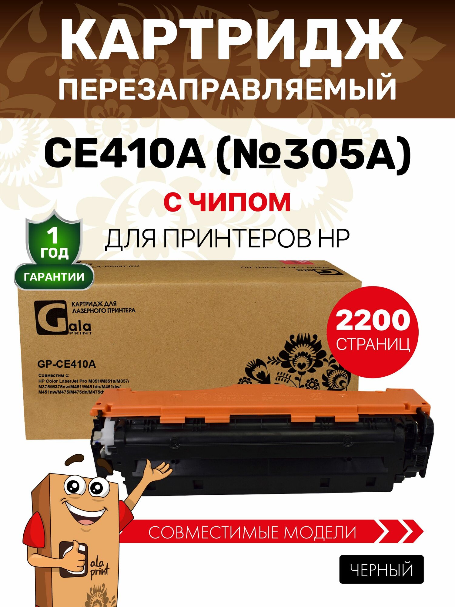 Картридж CE410A (HP 305A) с чипом для принтеров HP Color LaserJet Pro M351/M357/M375/M451/M475 2200 копий лазерный, совместимый, цвет черный GalaPrint