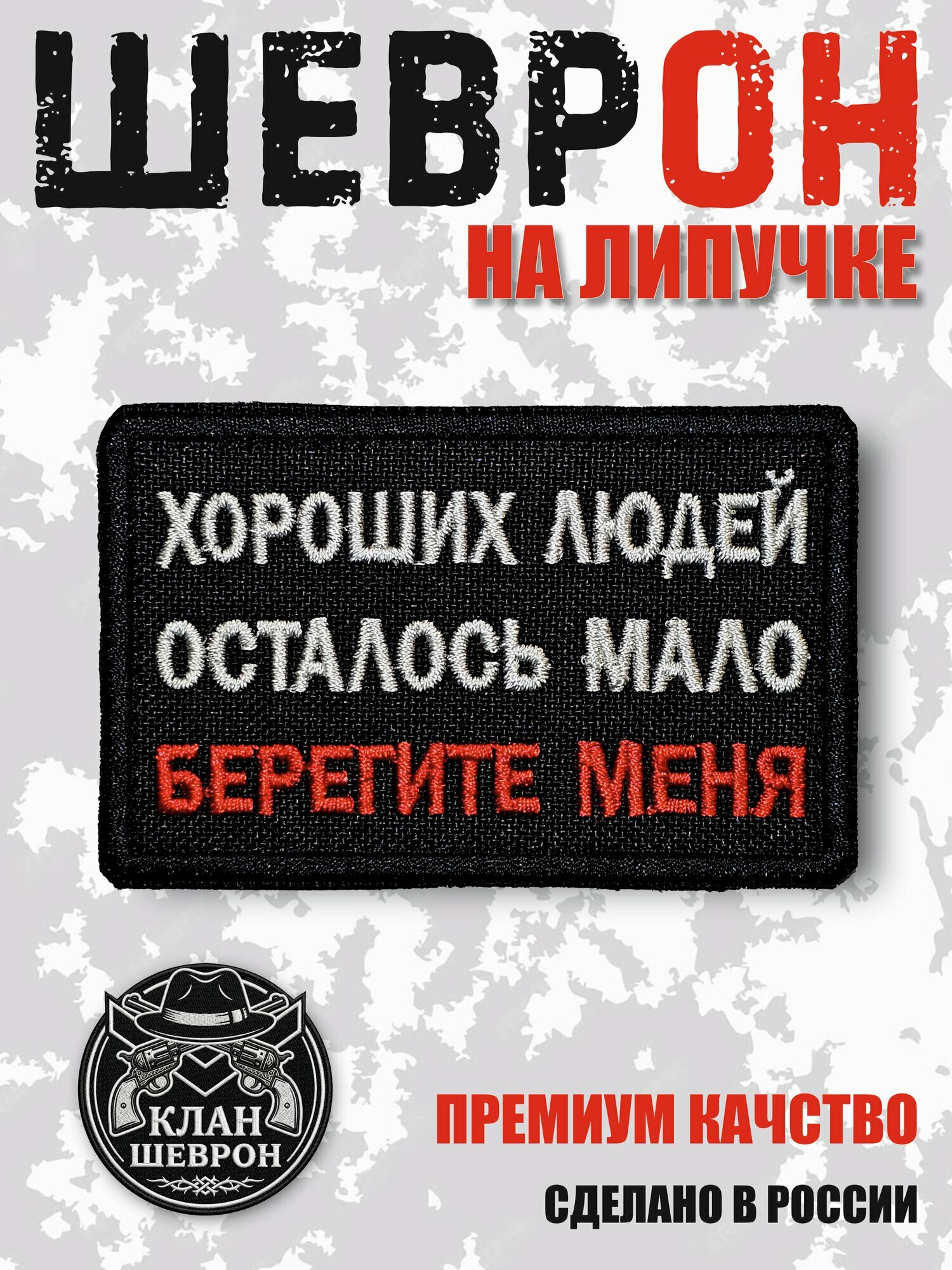 Шеврон "Берегите меня" на липучке