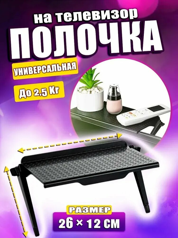 Полка кронштейн для приставки, ресивера, роутера. Черная, регулируемая, универсальная, крепление с возможностью установки сверху на телевизор