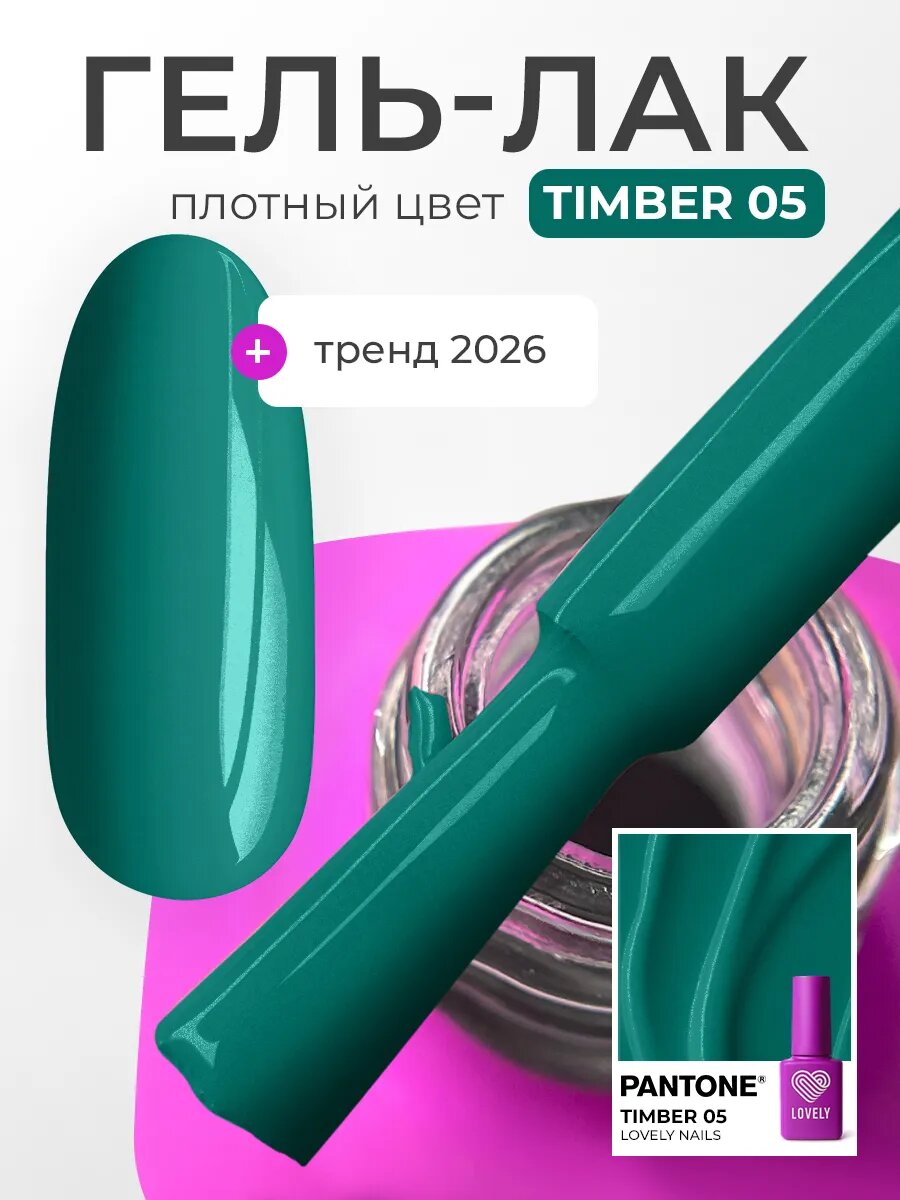 Гель-лак для ногтей зеленый нефлитовый Lovely Nails