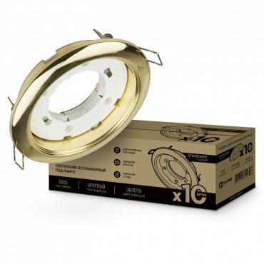 Светильник GX53R-standard RG-10PACK встраив. под лампу GX53 метал. зол. (уп.10шт) IN HOME 4690612036120