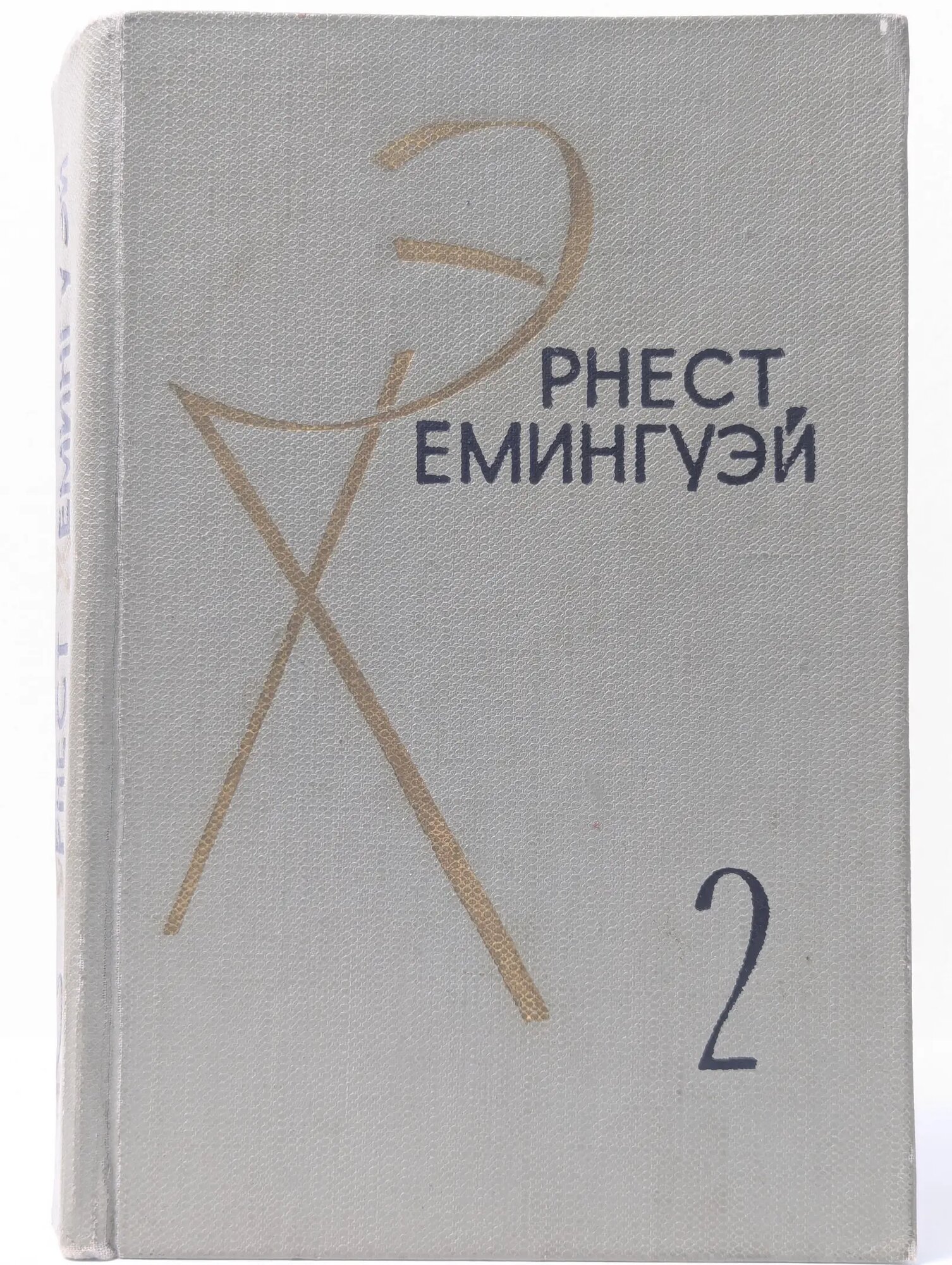 Эрнест Хемингуэй. Избранные произведения в 2 томах. Том 2 Хемингуэй Эрнест 1966