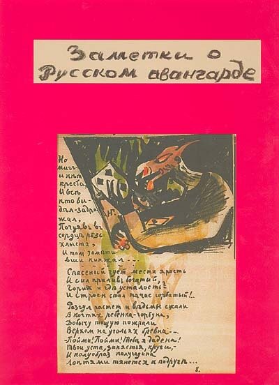 Книга Заметки о русском авангарде 2007 А. И. Боровков Россия Твёрдая обл 205 с. С цв илл