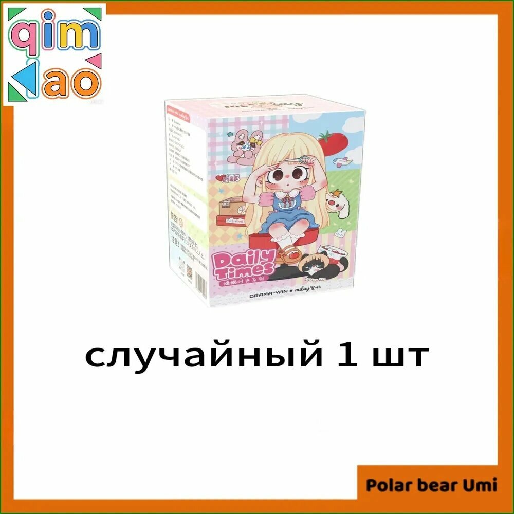 Фигурка-сюрприз Milay Cлепая Kоробка/Daily Times Blind Box Series
