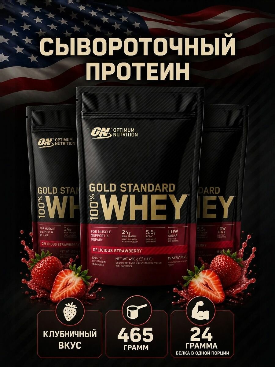Сывороточный протеин клубника Gold standard 100% WHEY порошок