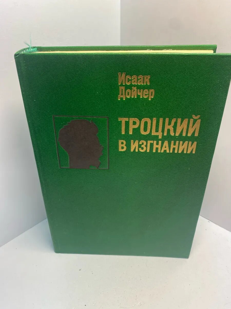 Книга Исаак Дойчер Троцкий в изгнании 1638