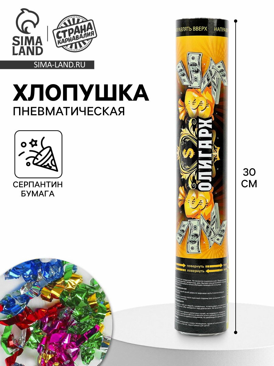 Хлопушка пневматическая, 30 см, "Олигарх", доллар, бумага, тематика хлопушки: денежные