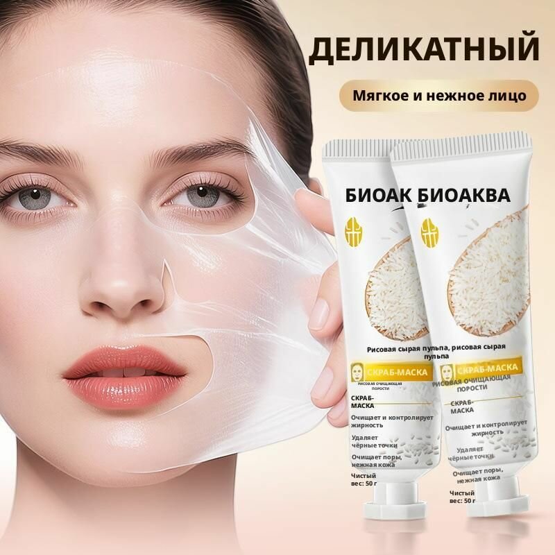 Рисовая отшелушивающая маска BIOAQUA для очищения от черных точек и пор