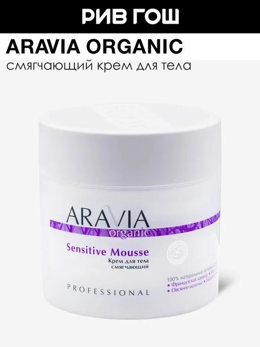 ARAVIA ORGANIC Крем для тела смягчающий, 300 мл