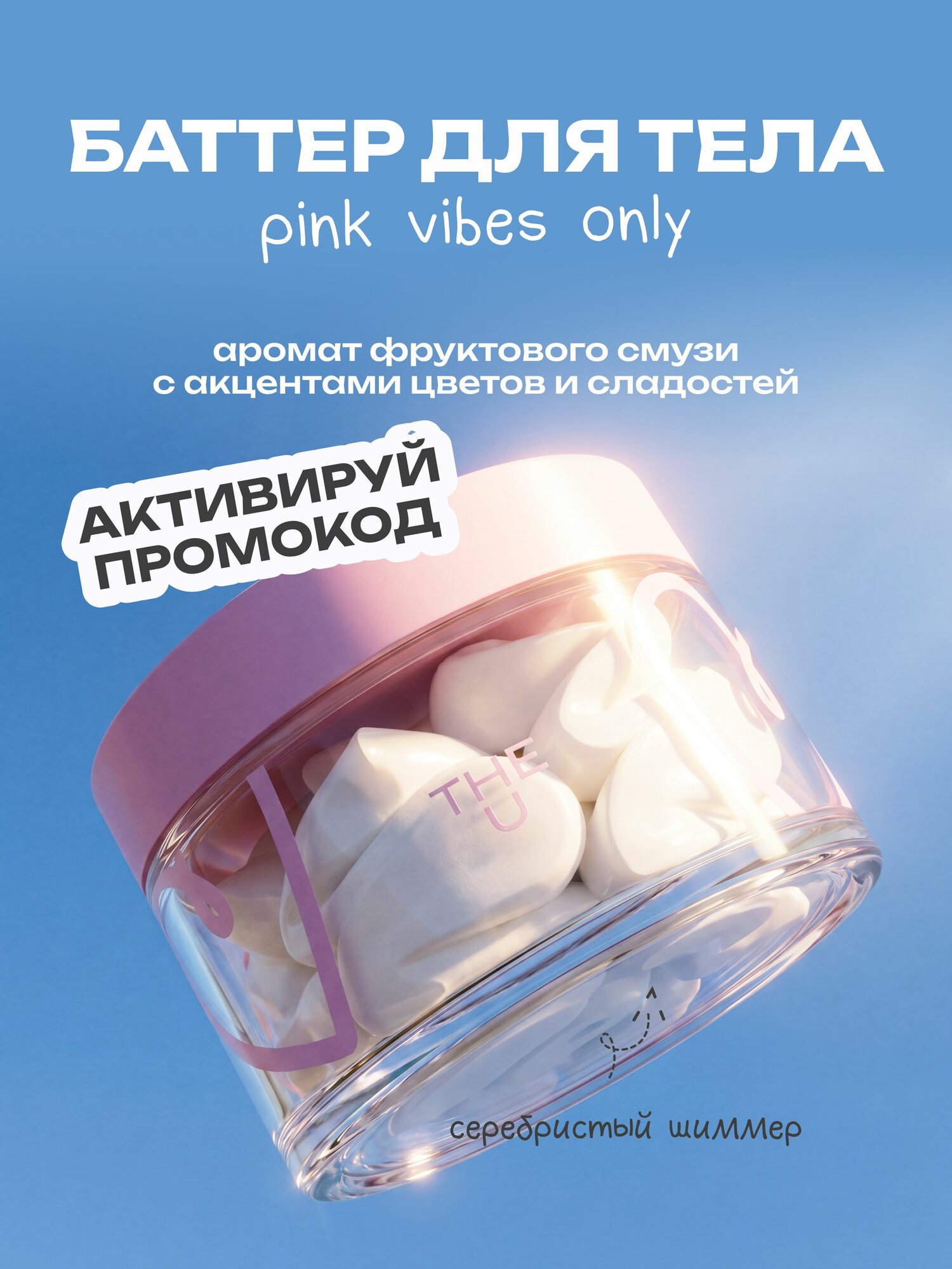 THE U Крем баттер для тела парфюмированный Pink Vibes Only Butter увлажняющий, с шиммером 75 гр