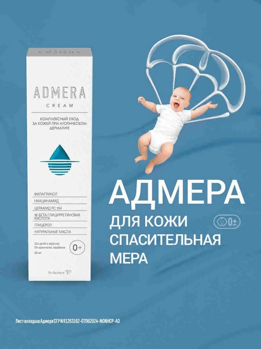 Адмера крем для ухода за сухой и чувствительной кожей тела для детей 0+ и взрослых 50мл