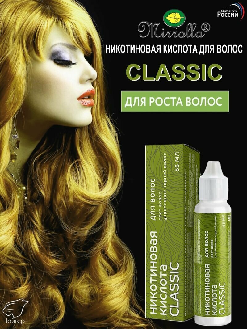 MIRROLLA Никотиновая кислота Классик. Сыворотка для волос, 65 мл,