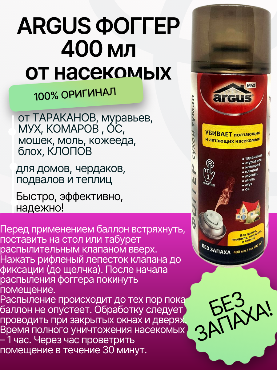 ARGUS фоггер для домов, чердаков, подвалов и теплиц, от всех насекомых 400 мл (аэрозоль)