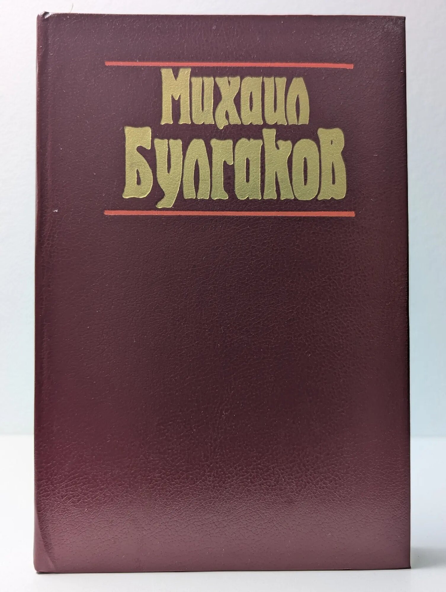 Мастер и Маргарита. Театральный роман. Рассказы Булгаков Михаил Афанасьевич 1988