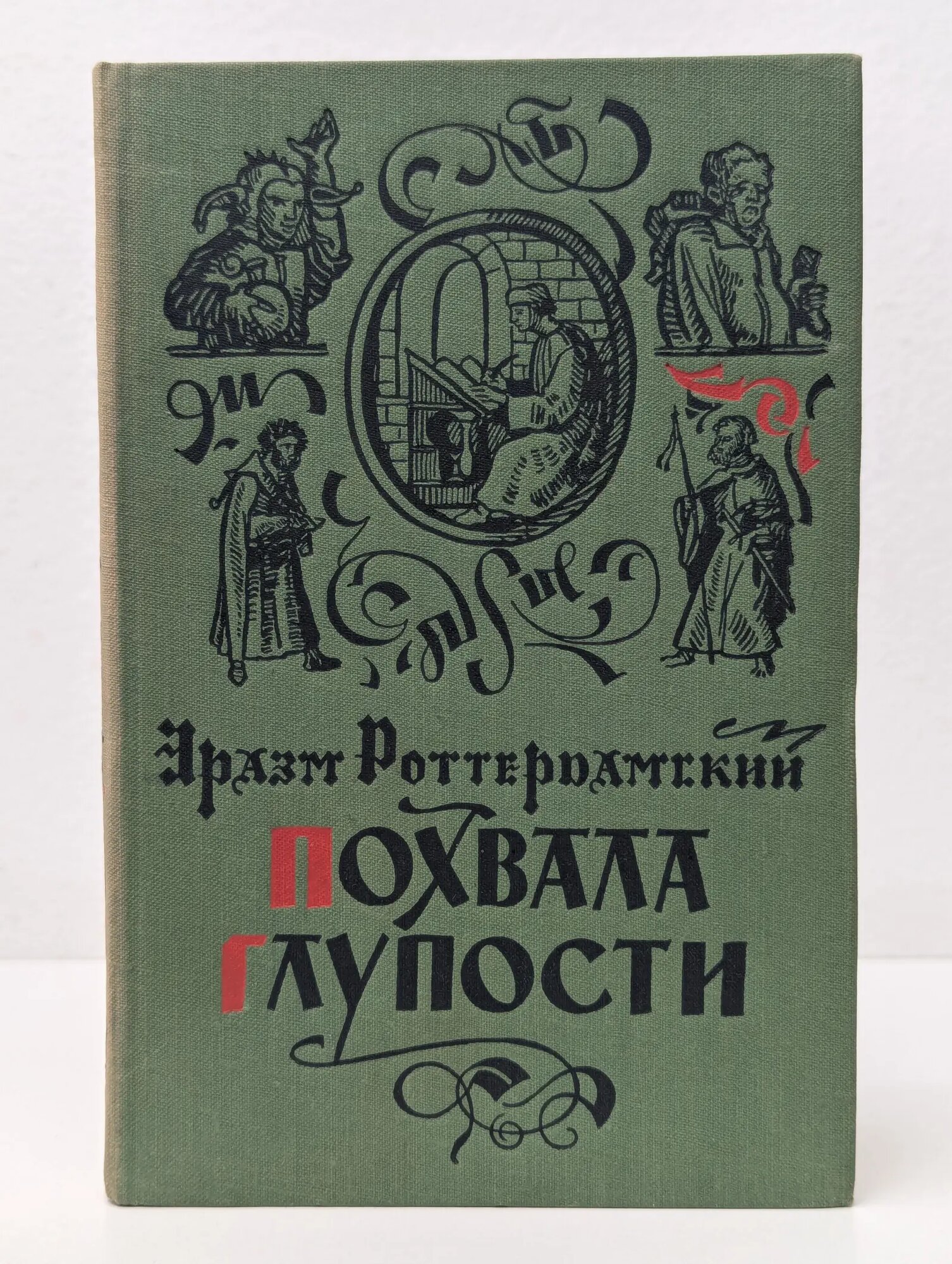 Похвала глупости Роттердамский Эразм 1960