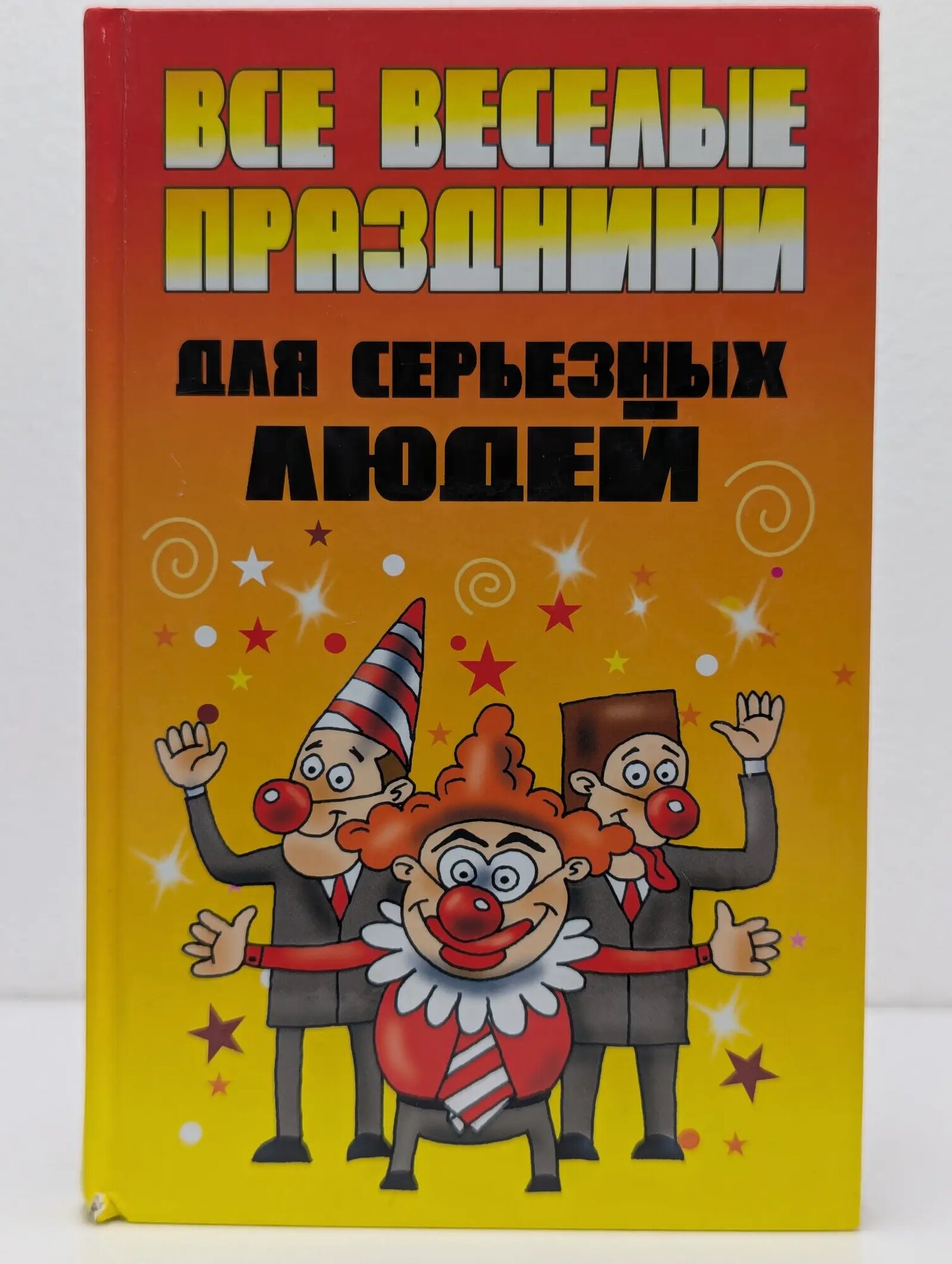 Все веселые праздники для серьезных людей Надеждина Вера (сост.) 2012