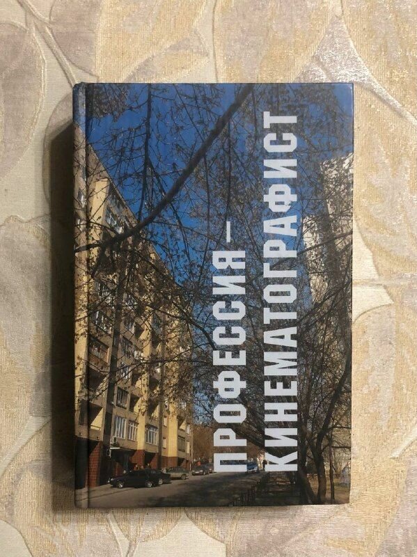 Профессия - кинематографист