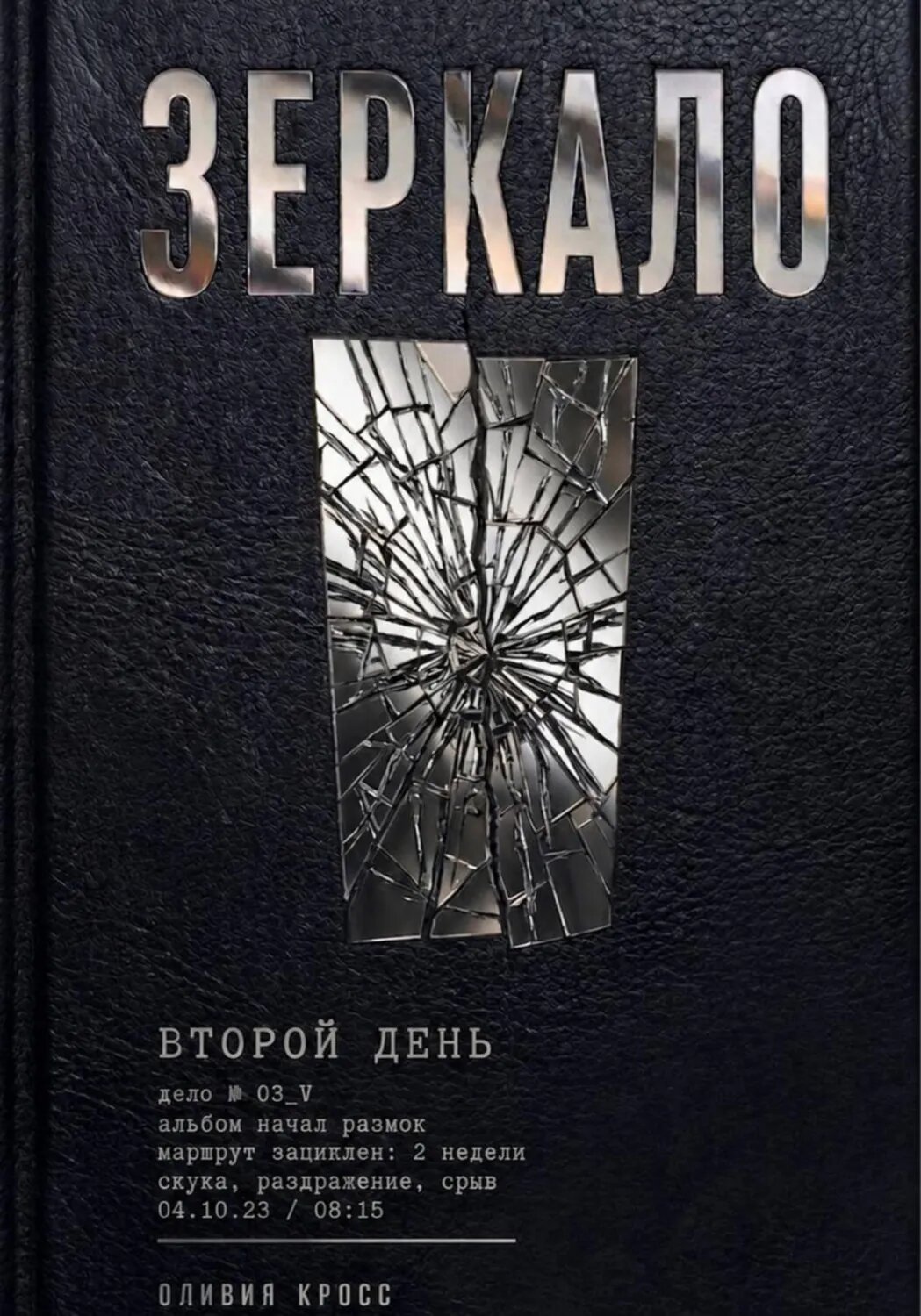 Зеркало [Цифровая книга]