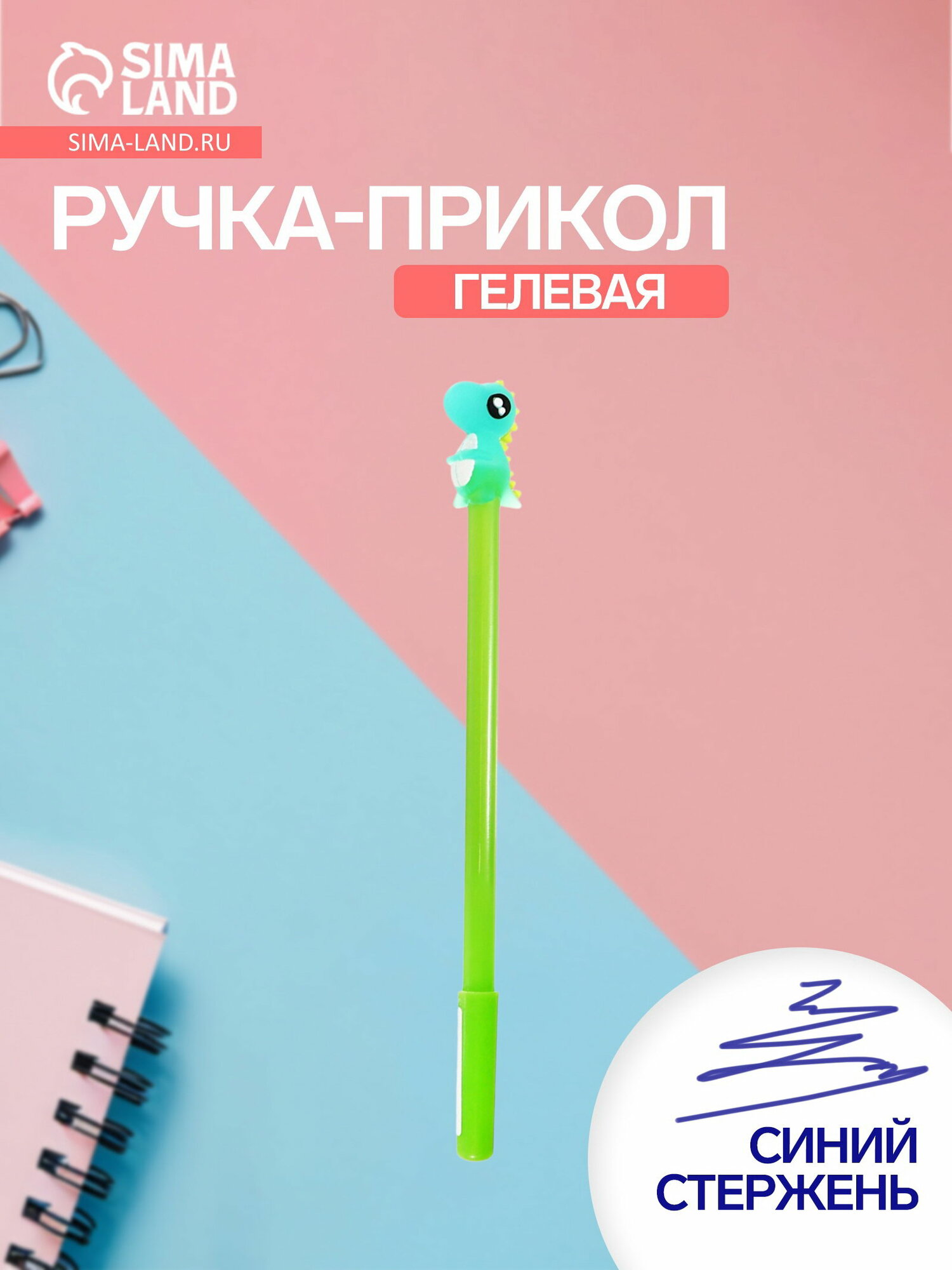 Ручка-прикол "Динозавр", гелевая, зелёная, цвет: зелёный, тип: неавтоматическая ручка