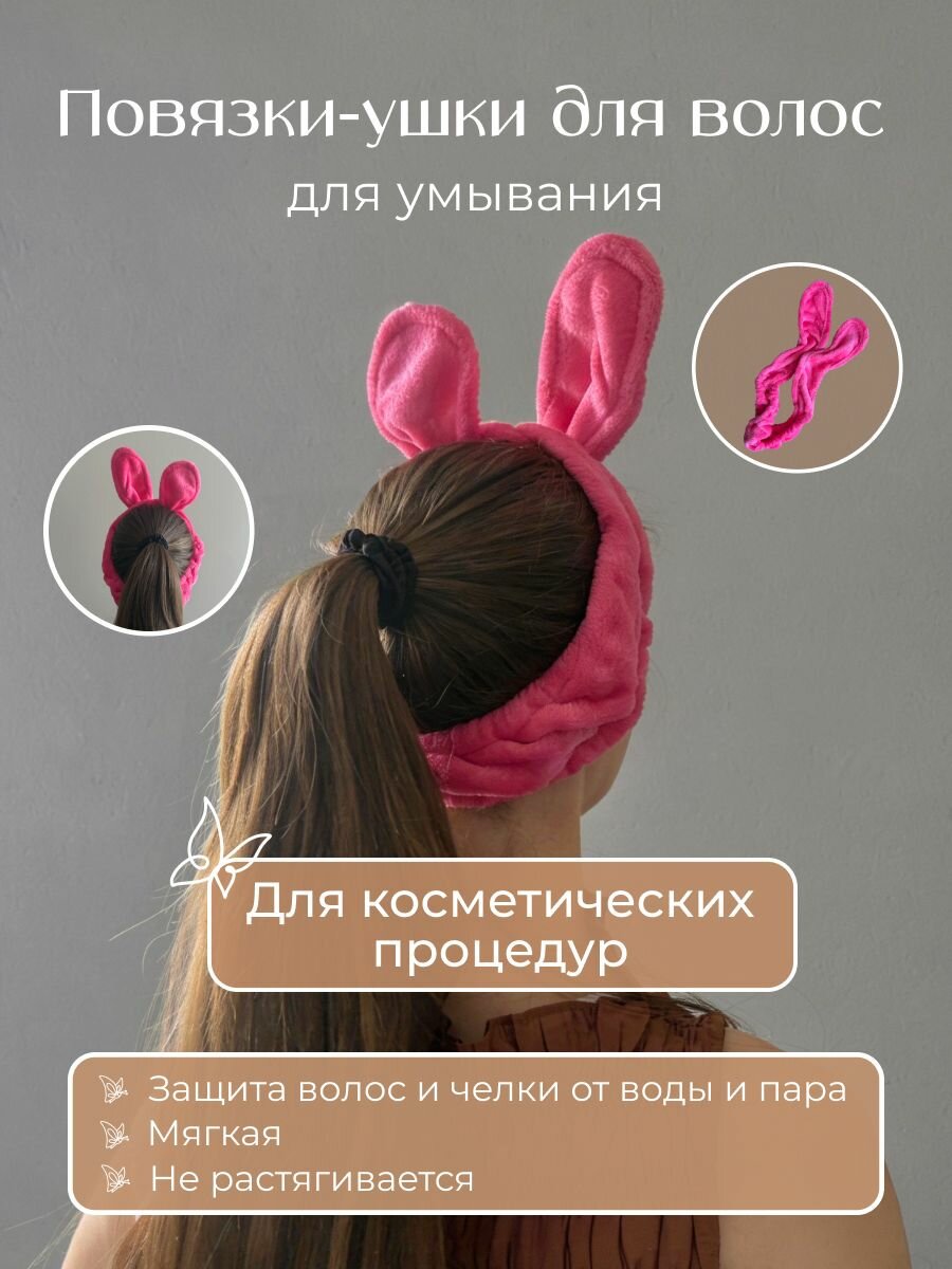 Повязка-ушки для умывания