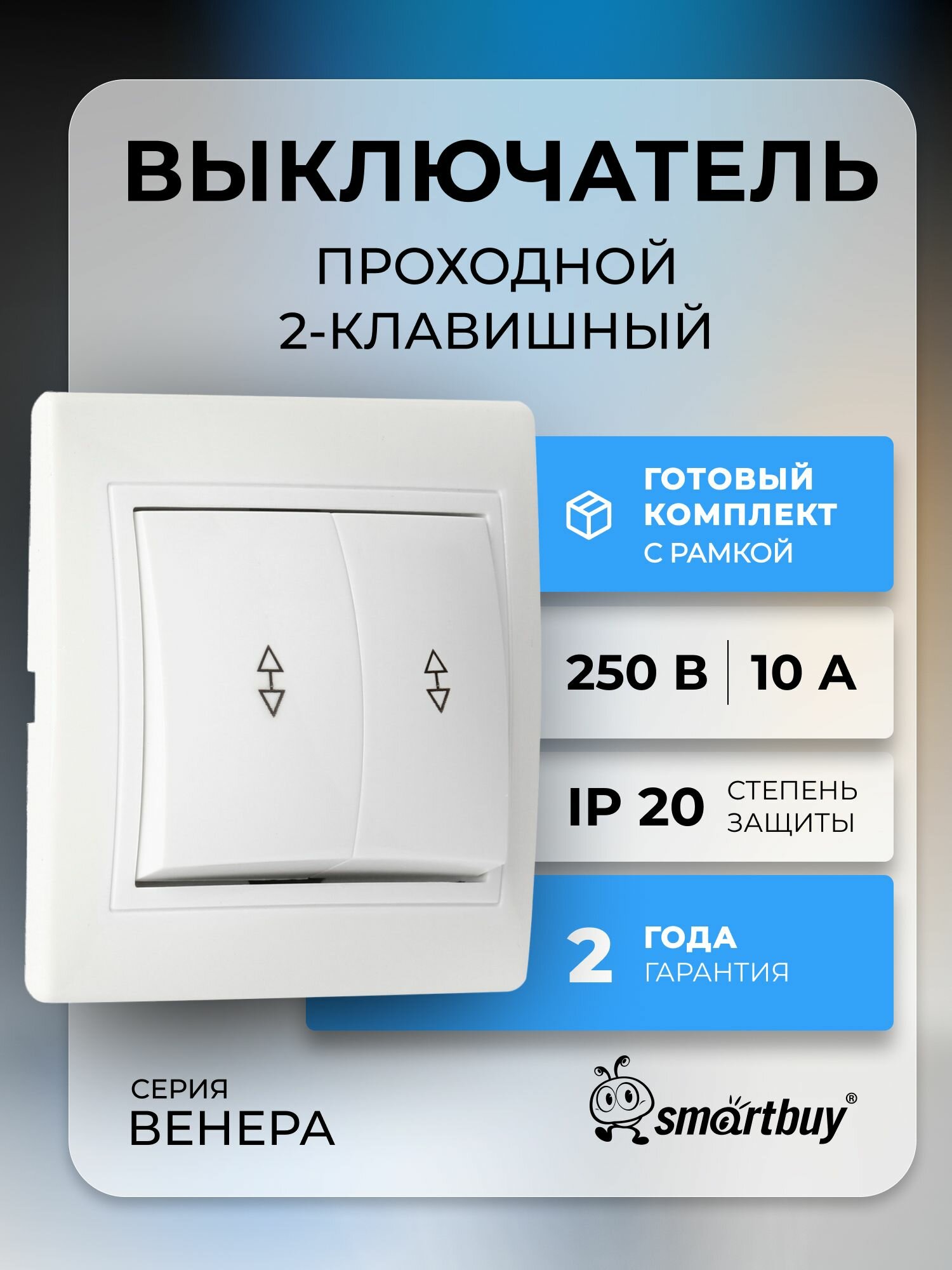 Выключатель Smartbuy проходной 2-клавишный 10А "Венера" (SBE-01w-10-SW22-0), белый
