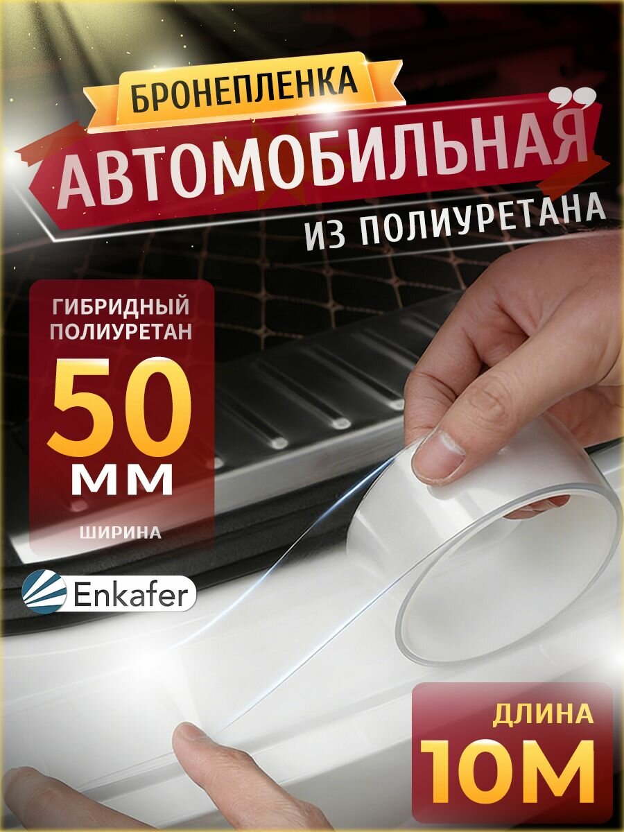 Защитная пленка для автомобиля/ Бронепленка на автомобиль прозрачная 5cм х 10 м