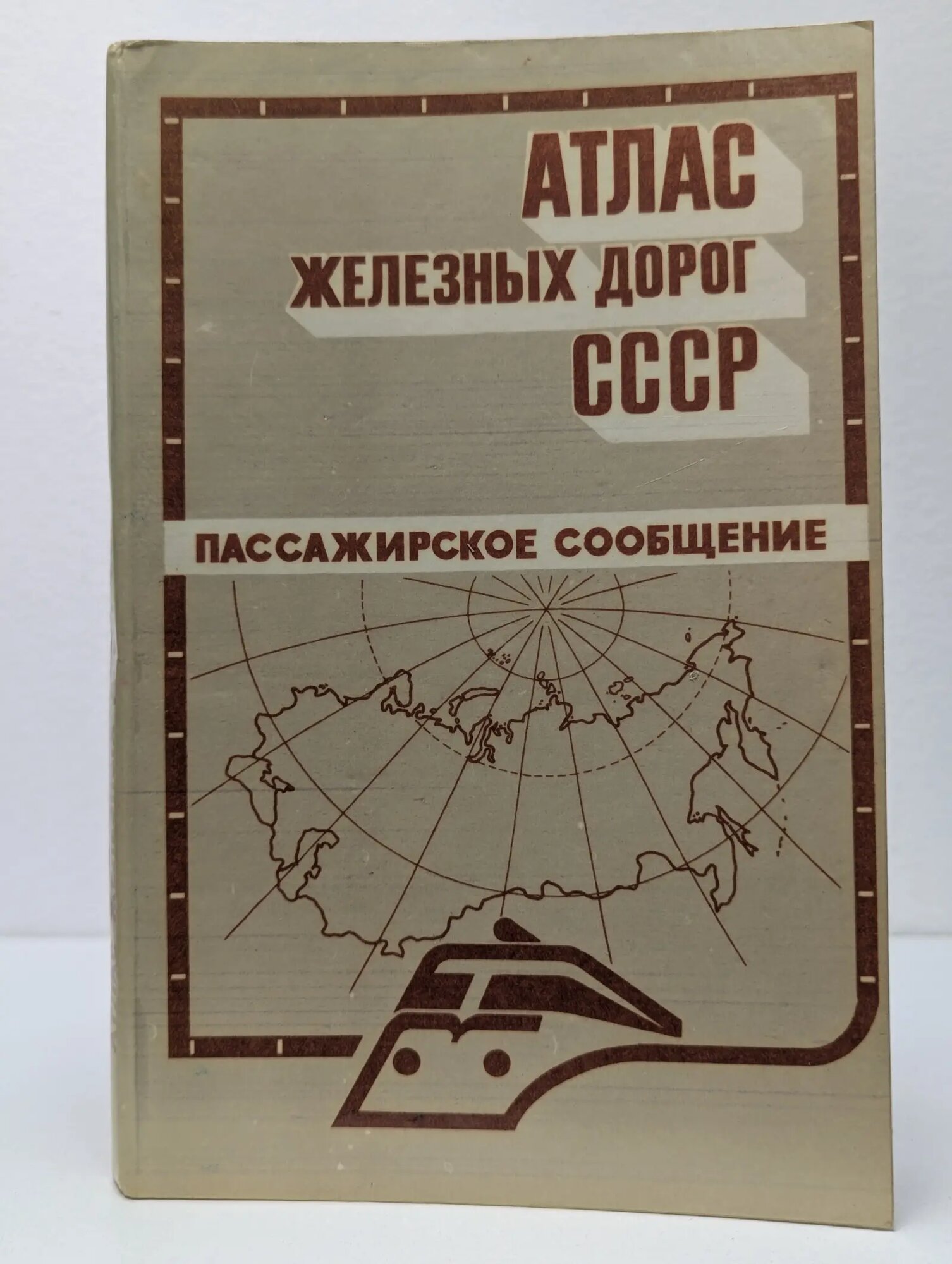 Атлас железных дорог СССР. Пассажирское сообщение Сборник 1986