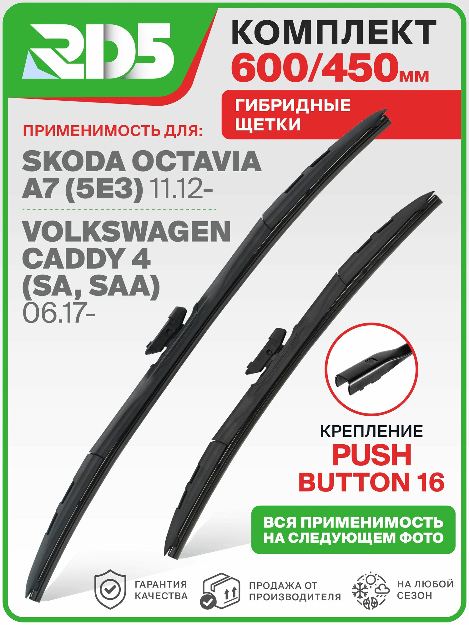 600 450мм. Крепление Push Button 16мм. Комплект гибридных щеток стеклоочистителя RD5 Skoda Octavia A7; Октавиа А7; Октавия; Volkswagen Caddy; Фольксваген Кэдди; HyundaiMufasa; Хендай Муфаса