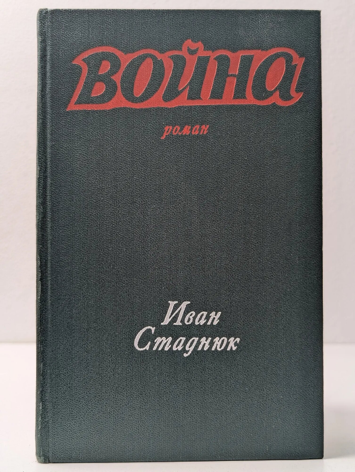 Война. Книга 1-2 Стаднюк Иван Фотиевич 1976