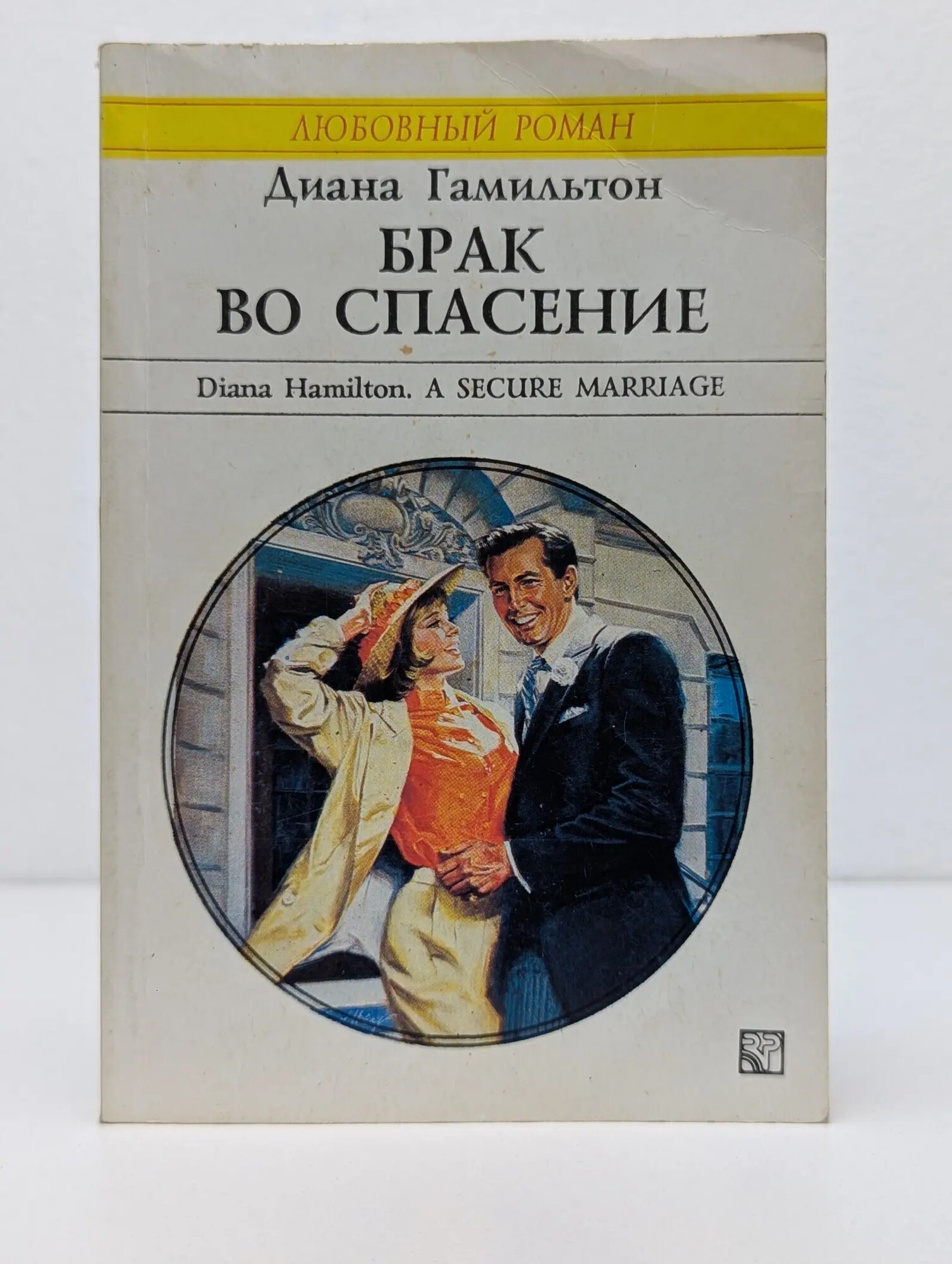 Любовный роман. Брак во спасение Гамильтон Диана 1993