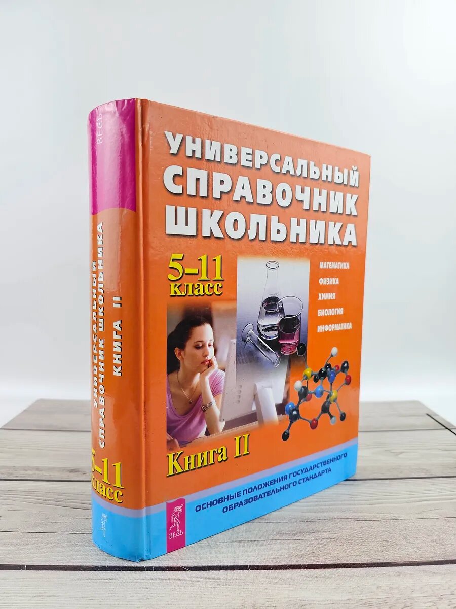 Универсальный справочник школьника. 5 11 класс. Книга 2