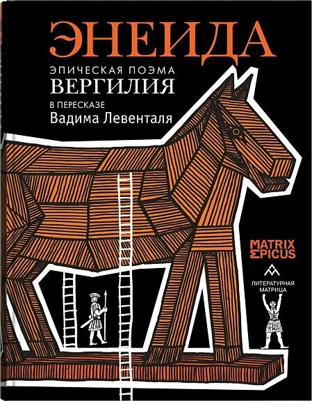 Левенталь В. Энеида. Эпическая поэма Вергилия в пересказеВадима Левенталя