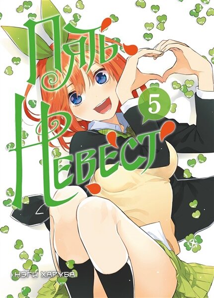 Харуба Н. Пять невест. Книга 5