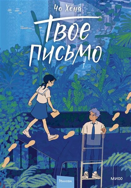 Хёна Ч. Твое письмо