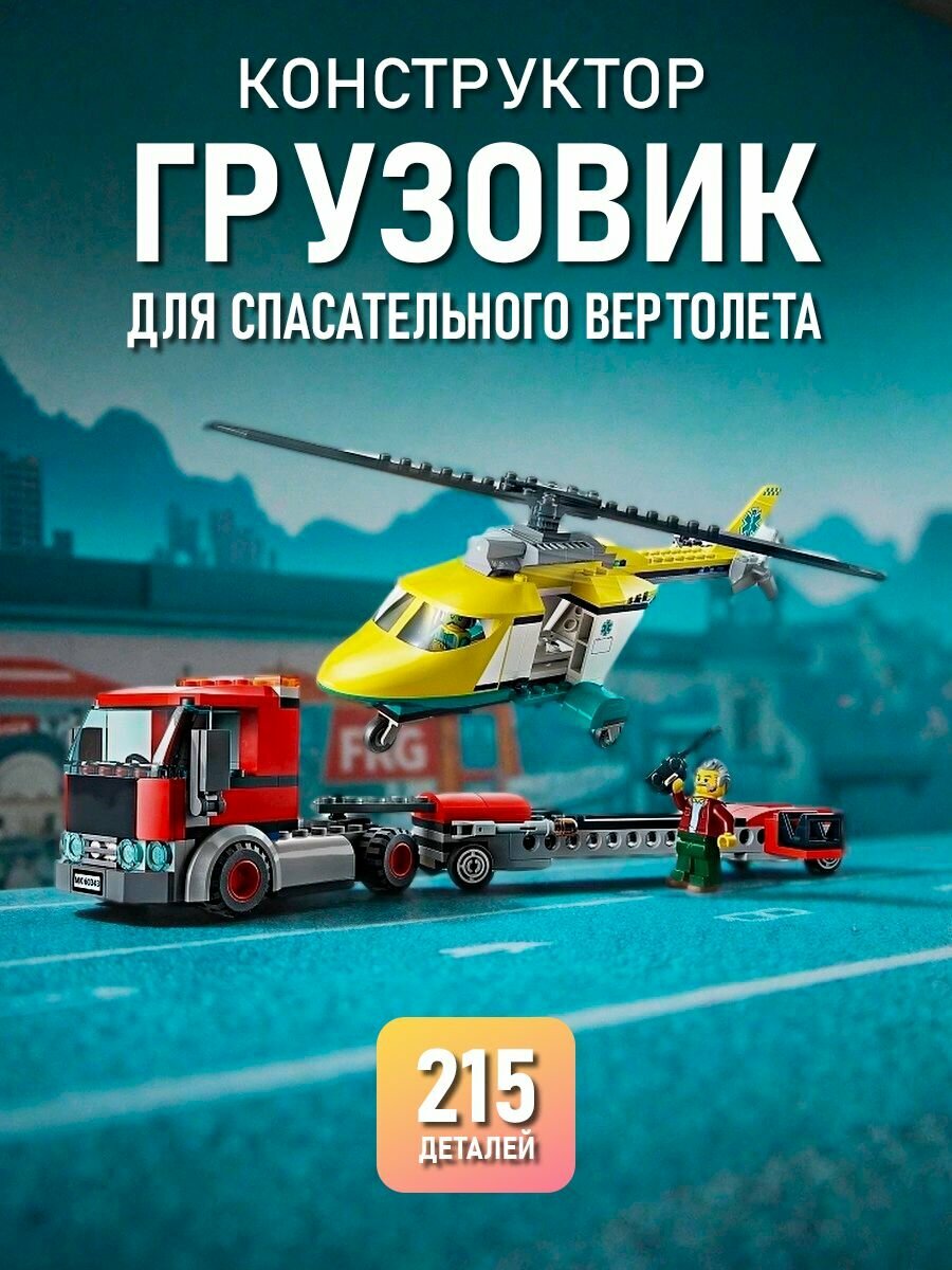 Конструктор Грузовик-перевозчик спасательного вертолета, 245 деталей, 14+