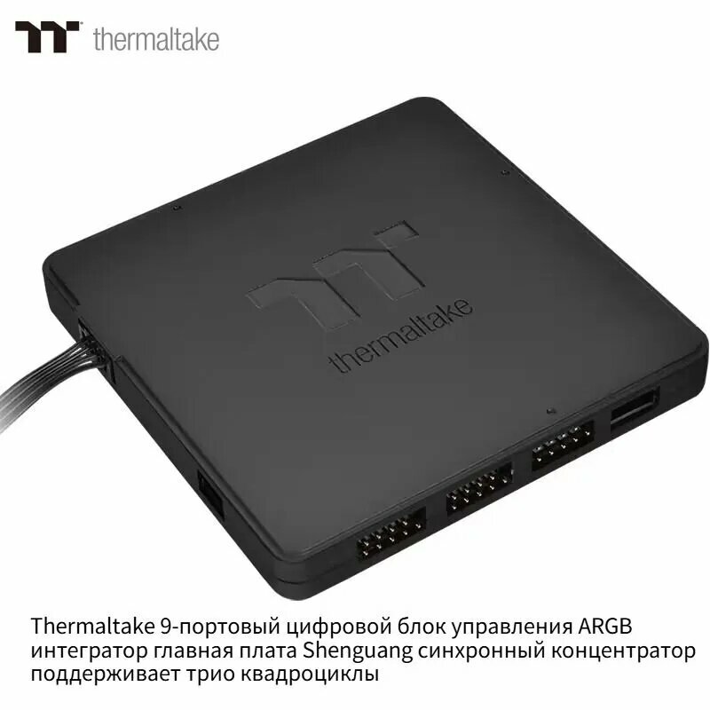 Thermaltake 9-портовый цифровой блок управления ARGB интегратор главная плата Shenguang синхронный концентратор поддерживает трио квадроциклы