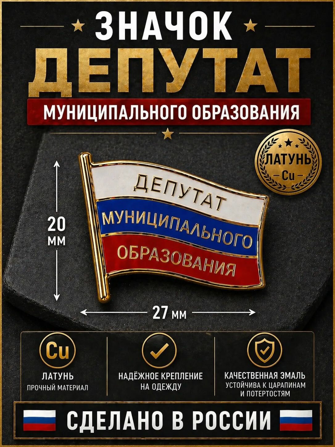 Значок "Депутат муниципального образования", латунь, булавка, Россия