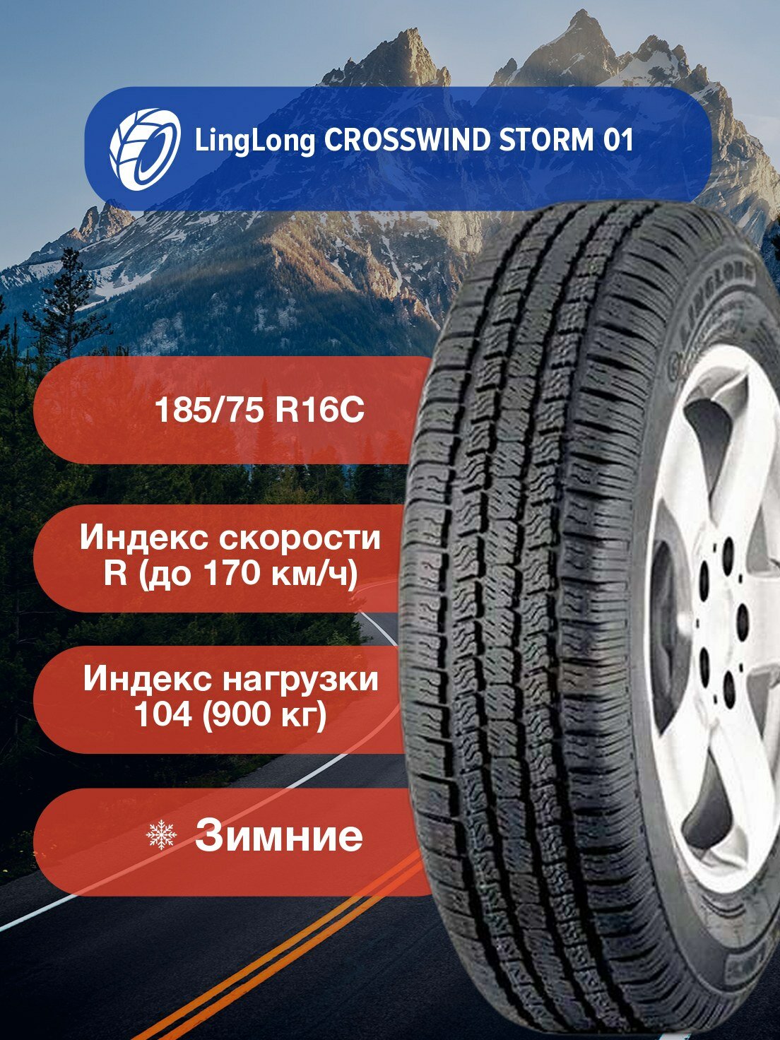 Легковые Зимние Шины LingLong CROSSWIND STORM 01 185/75 R16С 104/102R б/к-221016412 для легковых автомобилей и кроссоверов