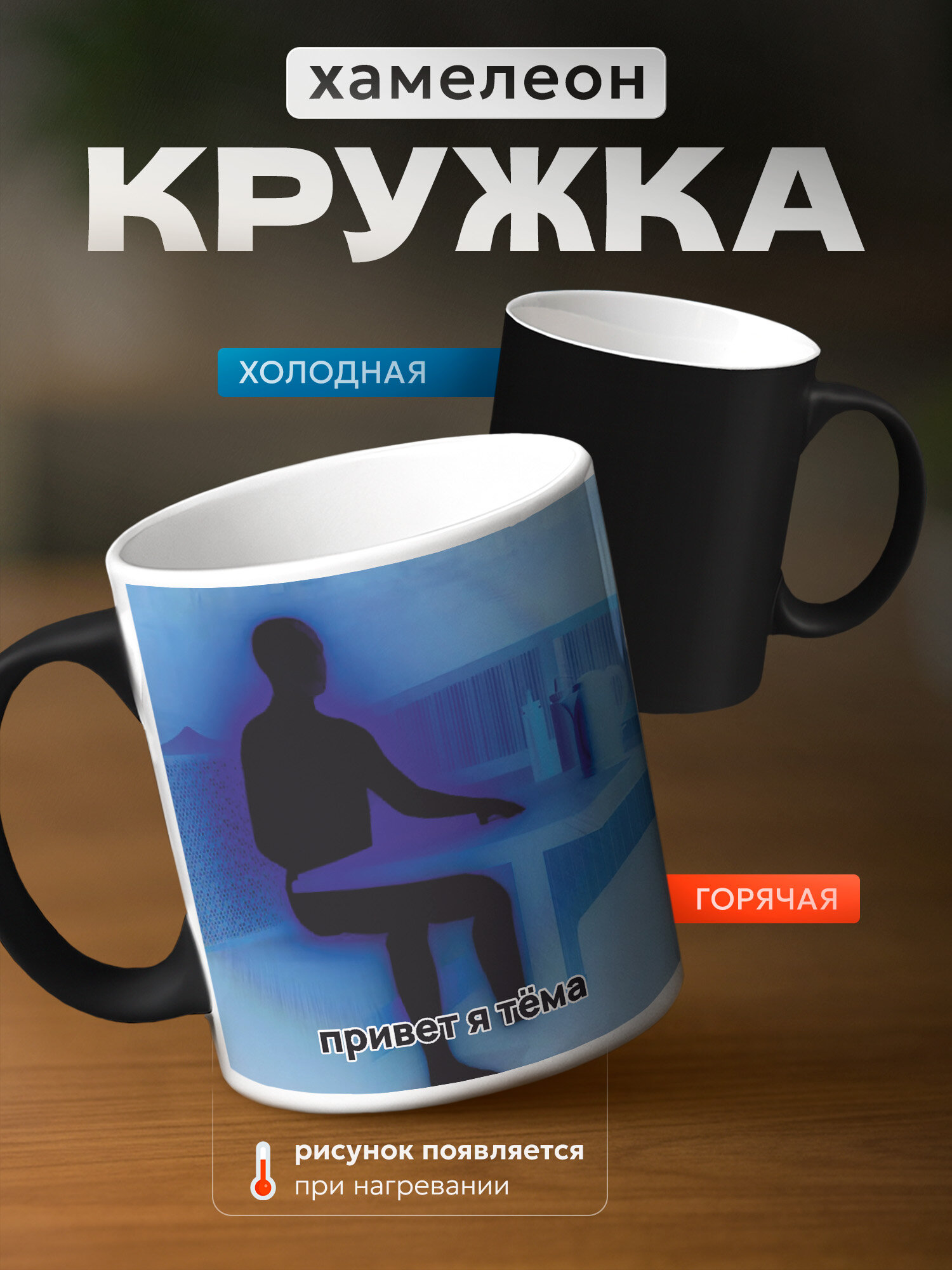 Кружка хамелеон мем привет я тема а я света