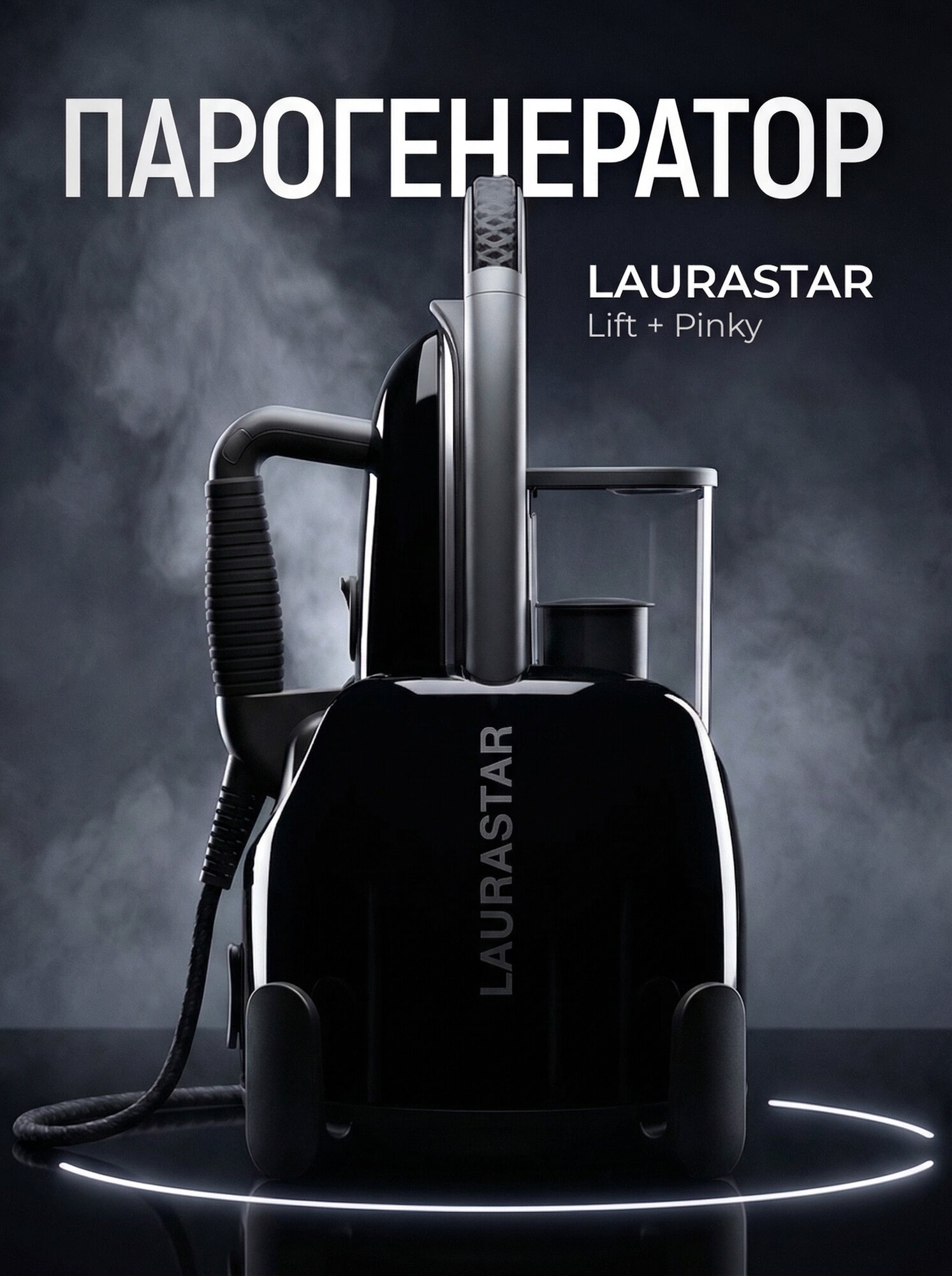 Гладильная система LauraStar LIFT+ черный, парогенератор отпариватель для одежды