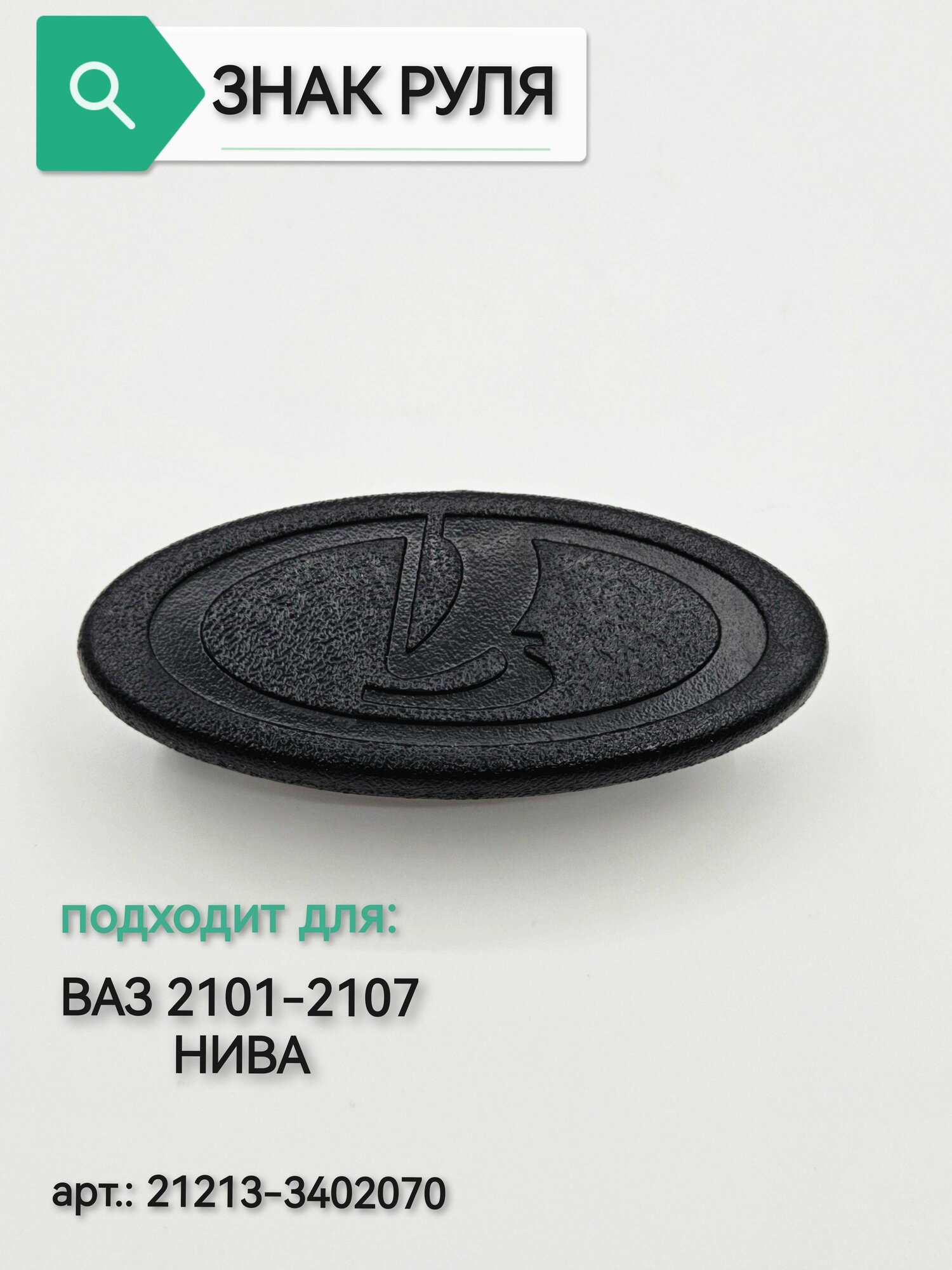 Эмблема (значок) руля для Ваз 2101-2107, Нива