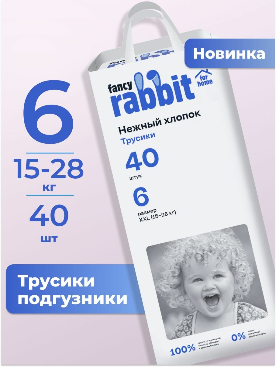 Подгузники-трусики Fancy Rabbit for home Нежный хлопок, 15-28кг, XXL, 40шт. для дома трусики