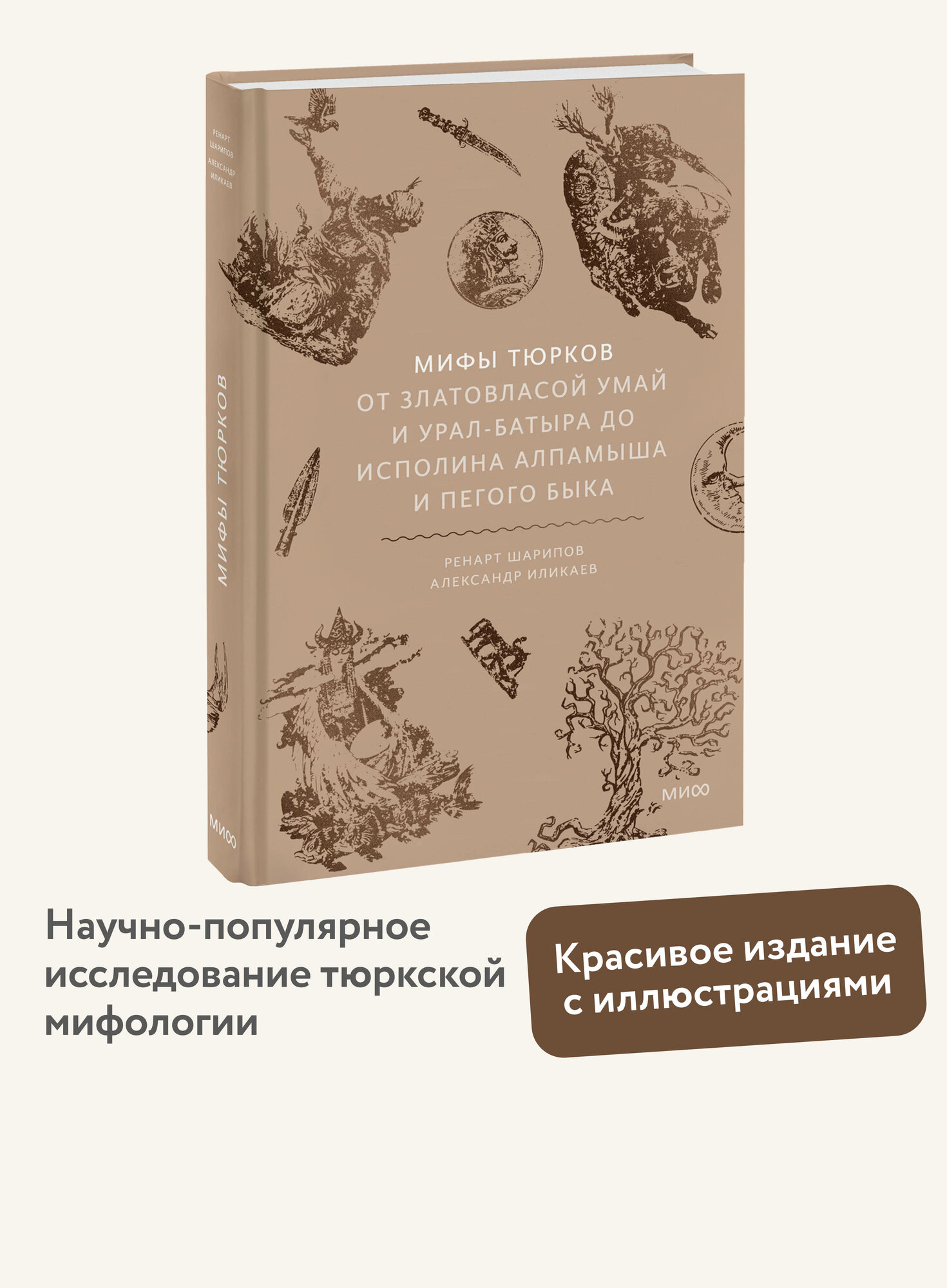 Ренарт Шарипов, Александр Иликаев. Мифы тюрков. От Златовласой Умай и Урал-батыра до исполина Алпамыша и Пегого Быка
