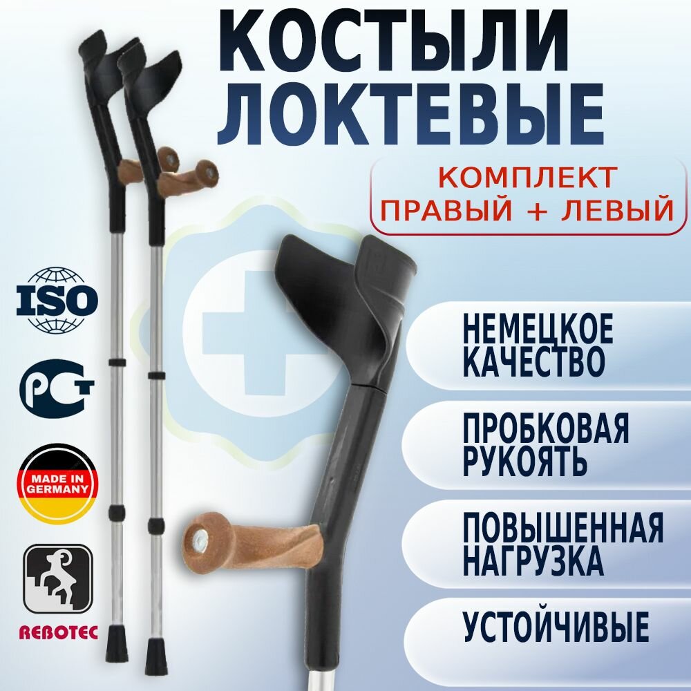 Костыли локтевые регулируемые по высоте, комплект правый + левый, пробковая рукоять, Германия