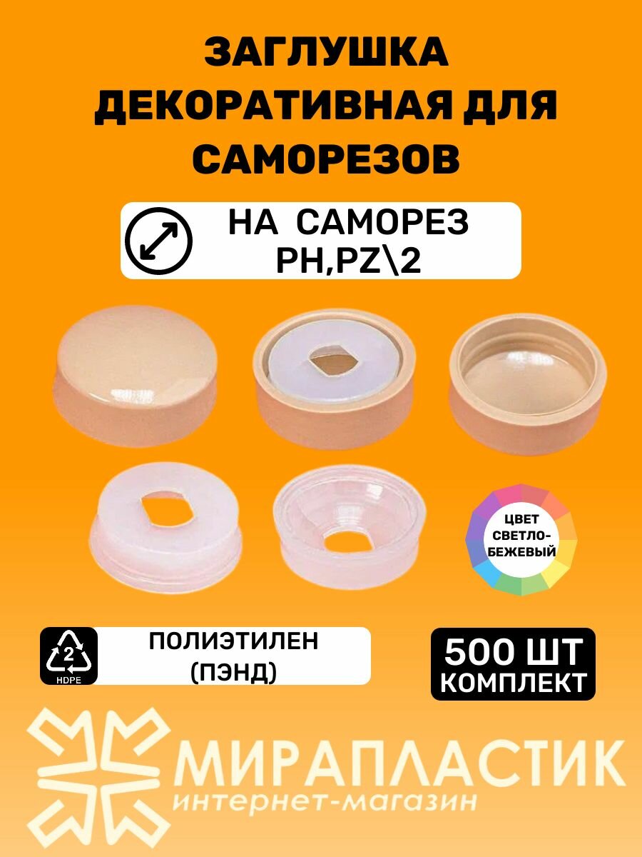 Заглушка декоративная для саморезов (500шт), светло-бежевая