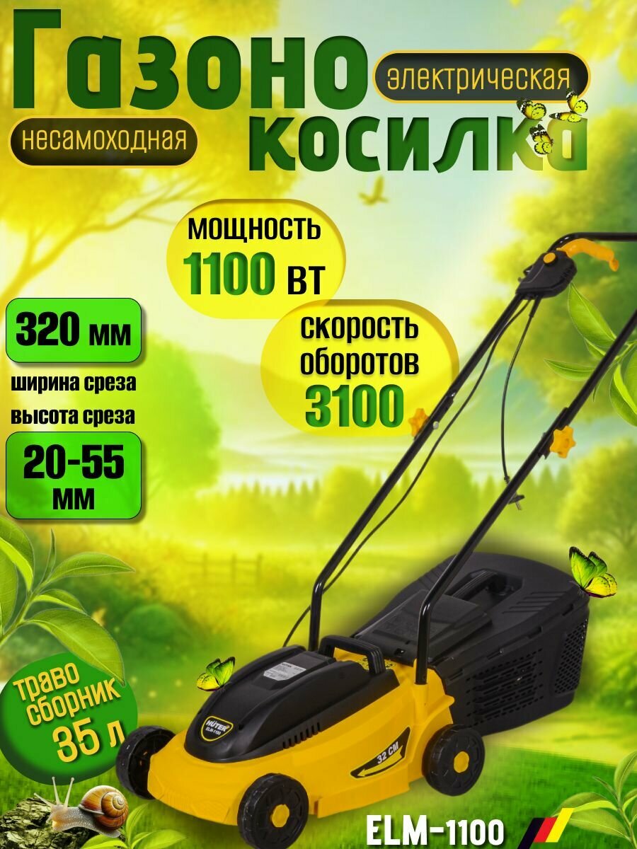 Газонокосилка электрическая ELM-1100 Huter с пластиковым травросборником (35л) ( 1100 Вт, 3100 об/мин, срез травы от 20 мм до 55 мм, ширина обработки - 320 мм