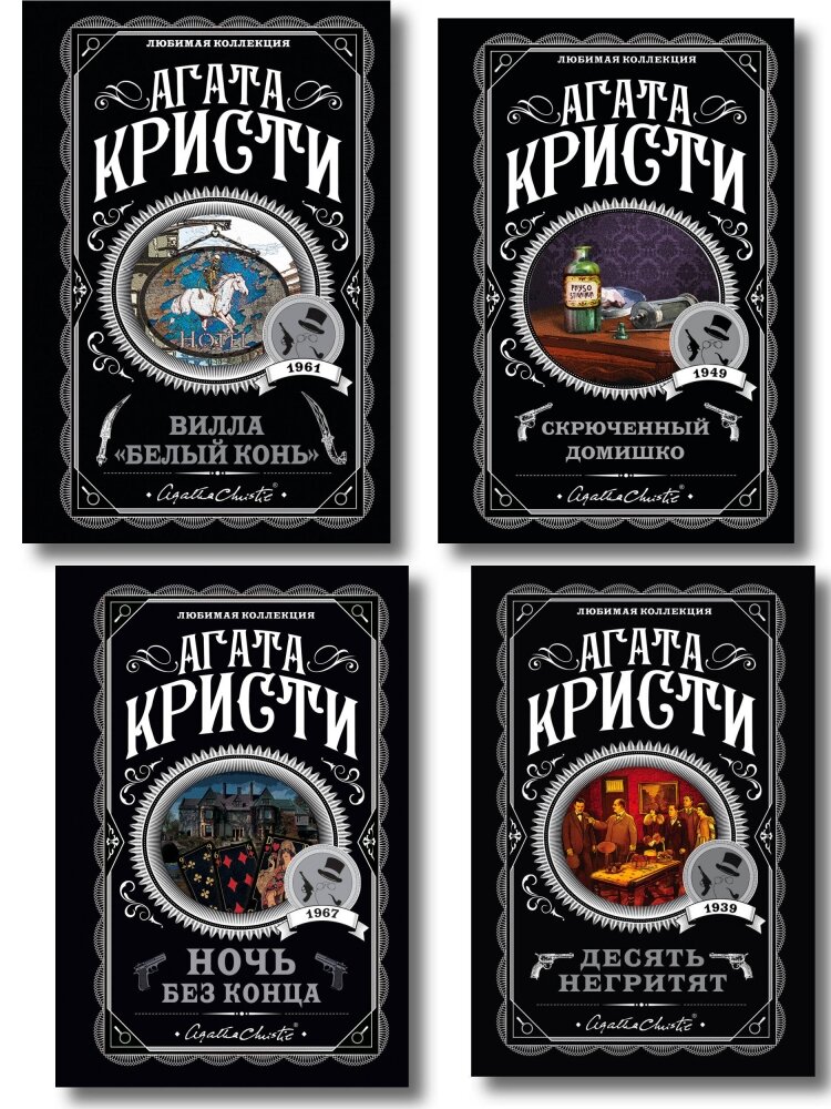 Агата Кристи. Комплект из 4 книг (Десять негритят. Ночь без конца. Скрюченный домишко. Вилла "Белый конь")