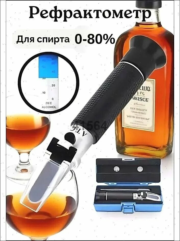 Спиртометр - рефрактометр для спирта АТС-80 от 0 до 80%, пластиковый футляр для хранения Водка, красное вино, пиво
